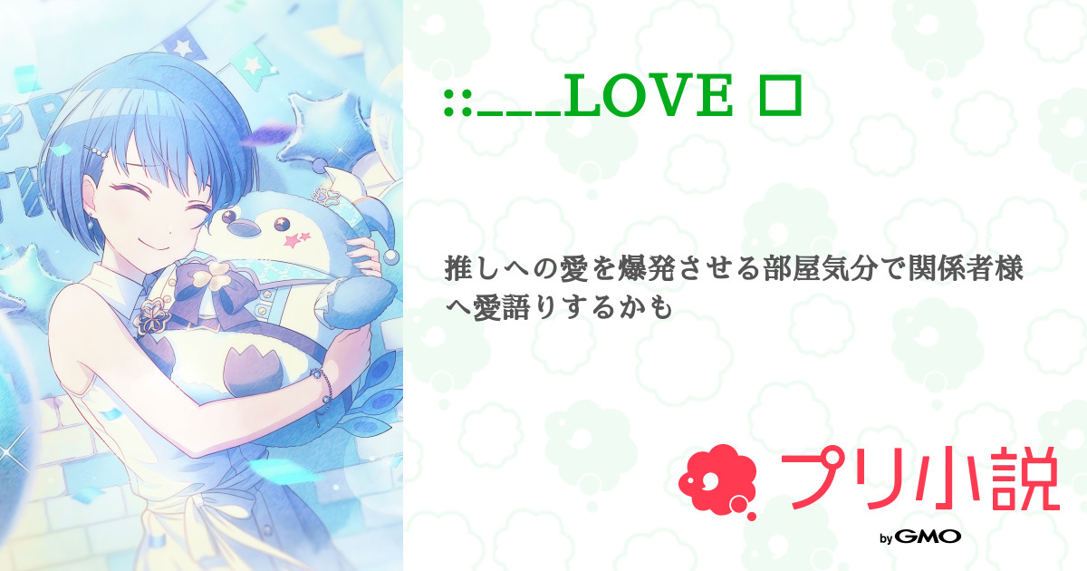 LOVE 💙 - 全1話 【連載中】（ネコノメ・ラテ𓈒𓏸︎︎︎︎ √ ¨ ﾟさんの小説） | 無料スマホ夢小説ならプリ小説 byGMO